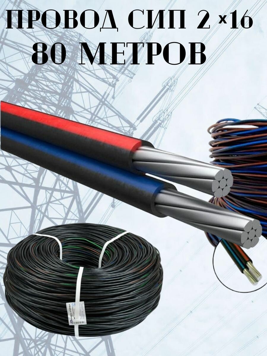 Провод СИП ГОСТ 2*16 80 метров