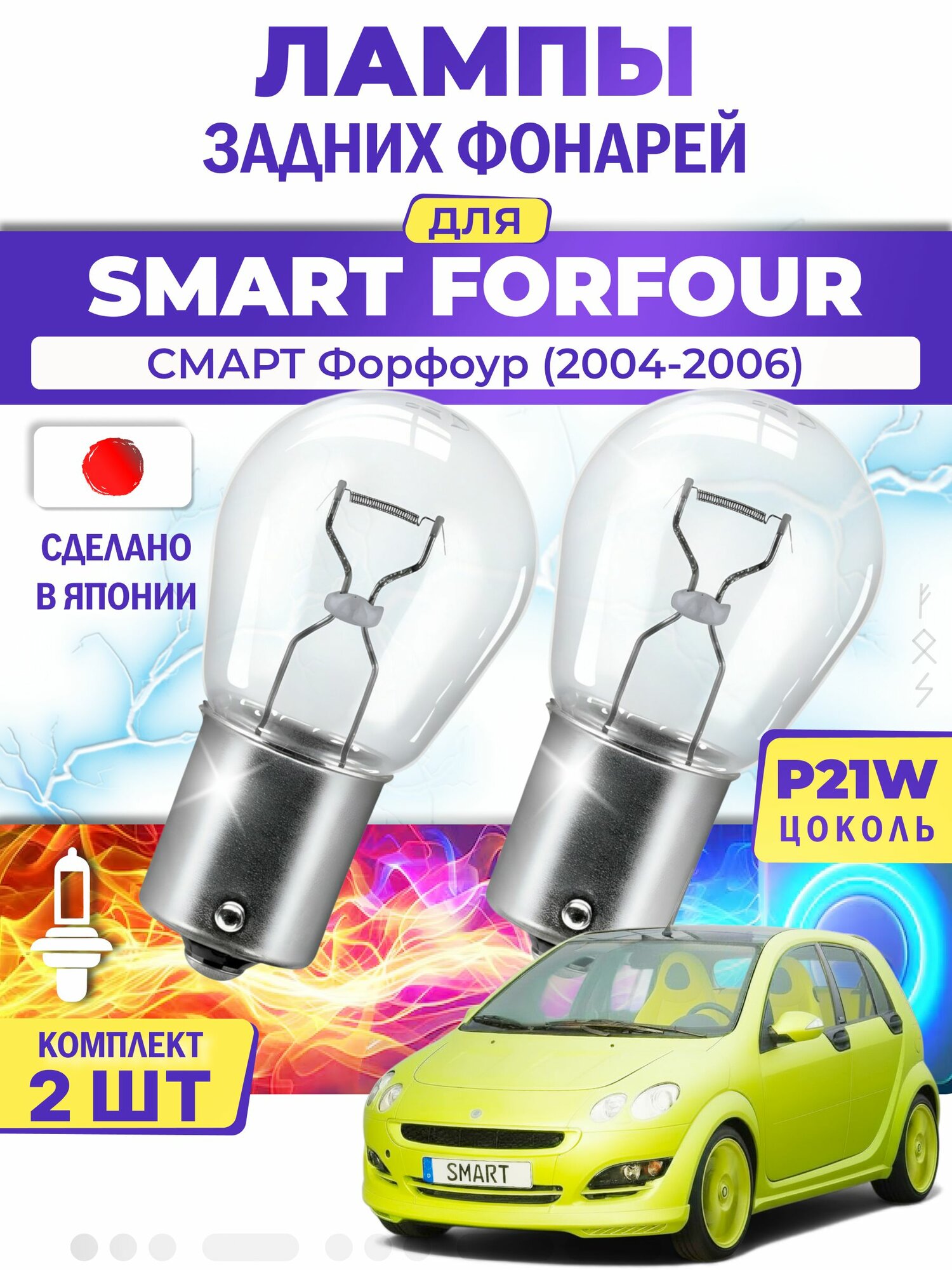 Японские лампы задних фонарей для SMART FORFOUR / смарт Форфоур (2004-2006), P21W одноконтактные ( комплект 2шт )