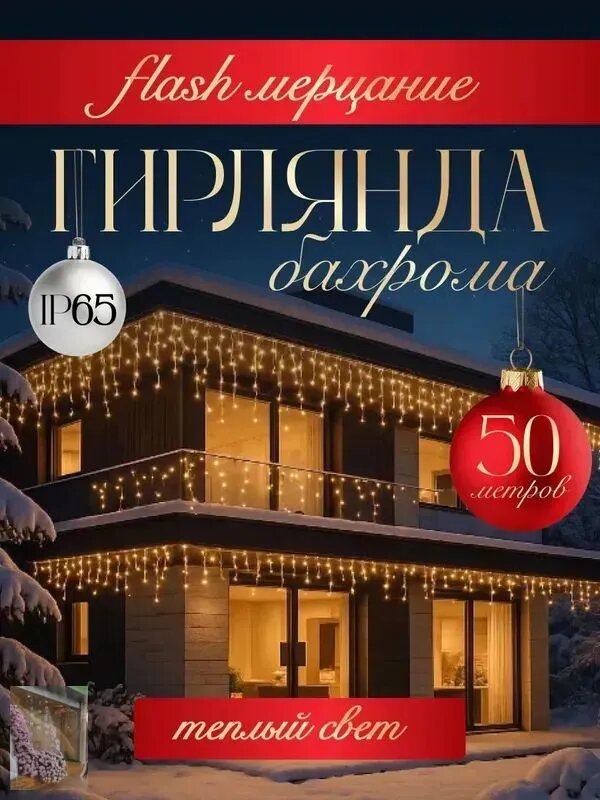 Электрогирлянда уличная Бахрома Светодиодная, 50 м, питание От сети 220В, 1 шт