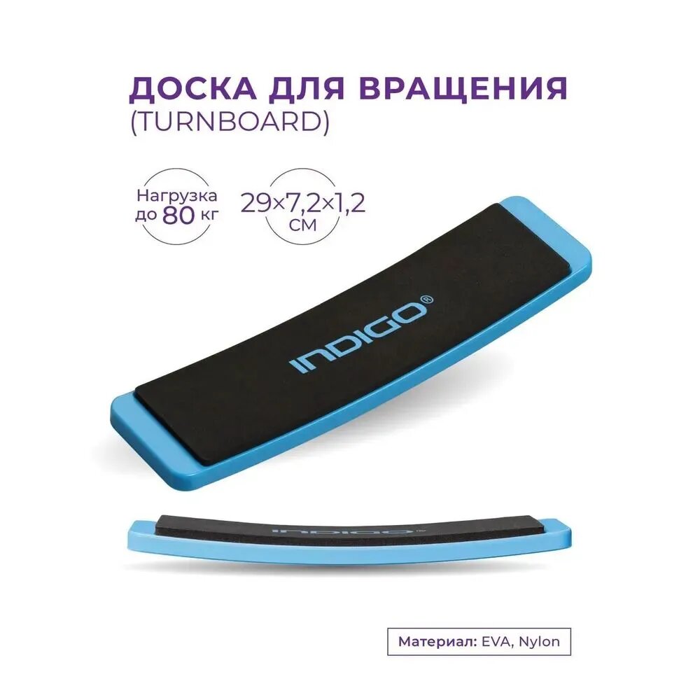 Доска для вращения INDIGO (TURNBOARD) для гимнастики, 29х7,2х1,2 см, синяя