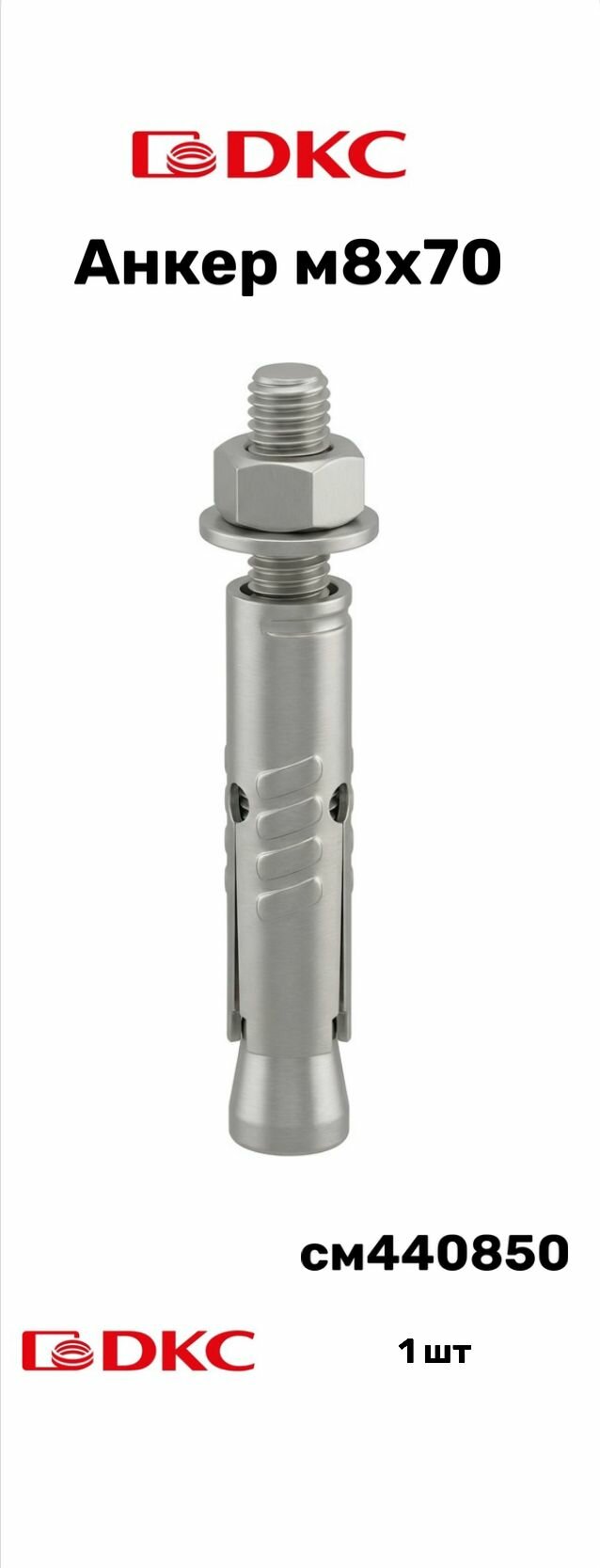 Анкер м8х70 см440850