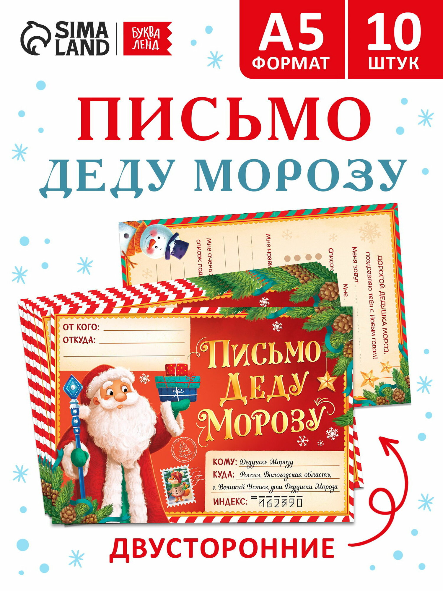 Набор писем Деду Морозу, 10 шт, А5, двусторонние, вид книги: письмо деду морозу, 3 шт.