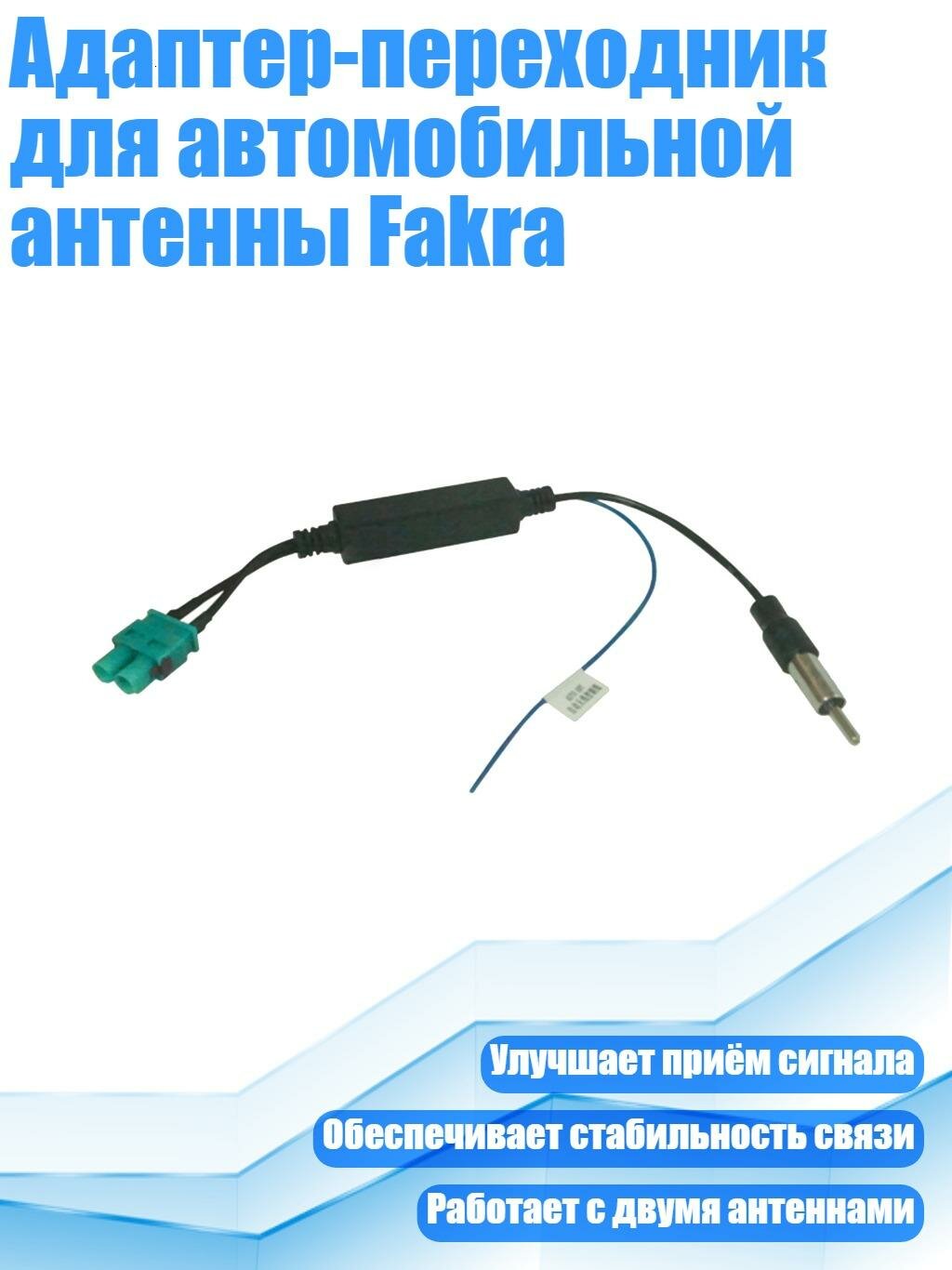 Адаптер-переходник для автомобильной антенны Fakra