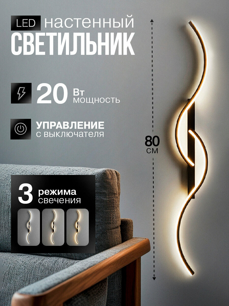 Светильник настенный Wave, светодиодный, с сенсорным управлением, 80см, черный, белый