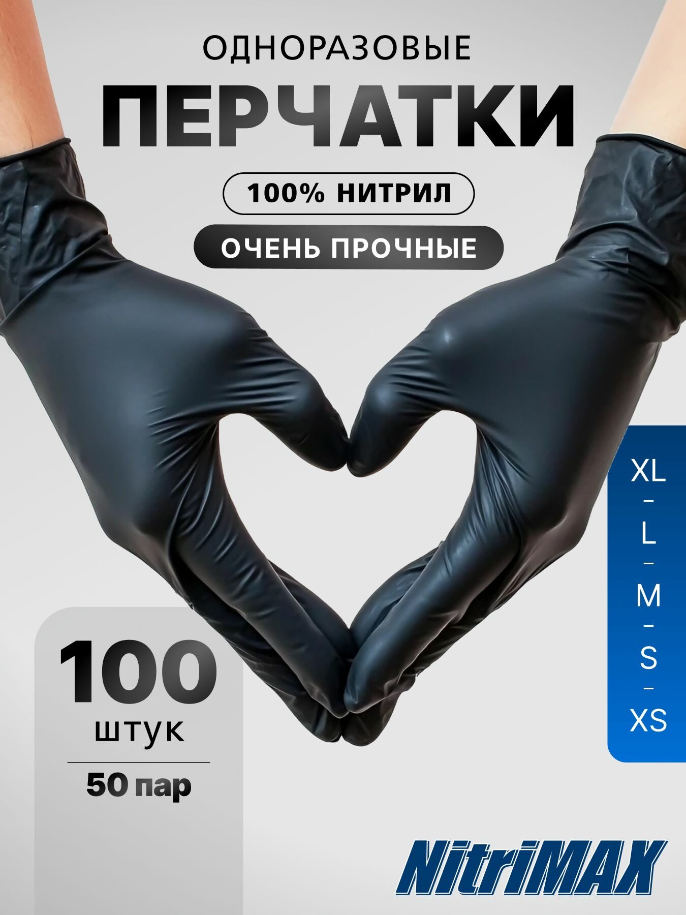 Перчатки нитриловые одноразовые черные NitriMAX, медицинские, хозяйственные плотные размер XL 100 шт
