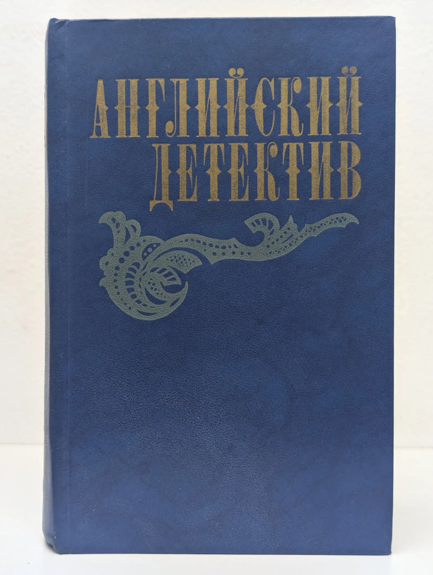 Английский детектив Сноу Чарльз Перси, Грин Грэм, Френсис Дик 1983
