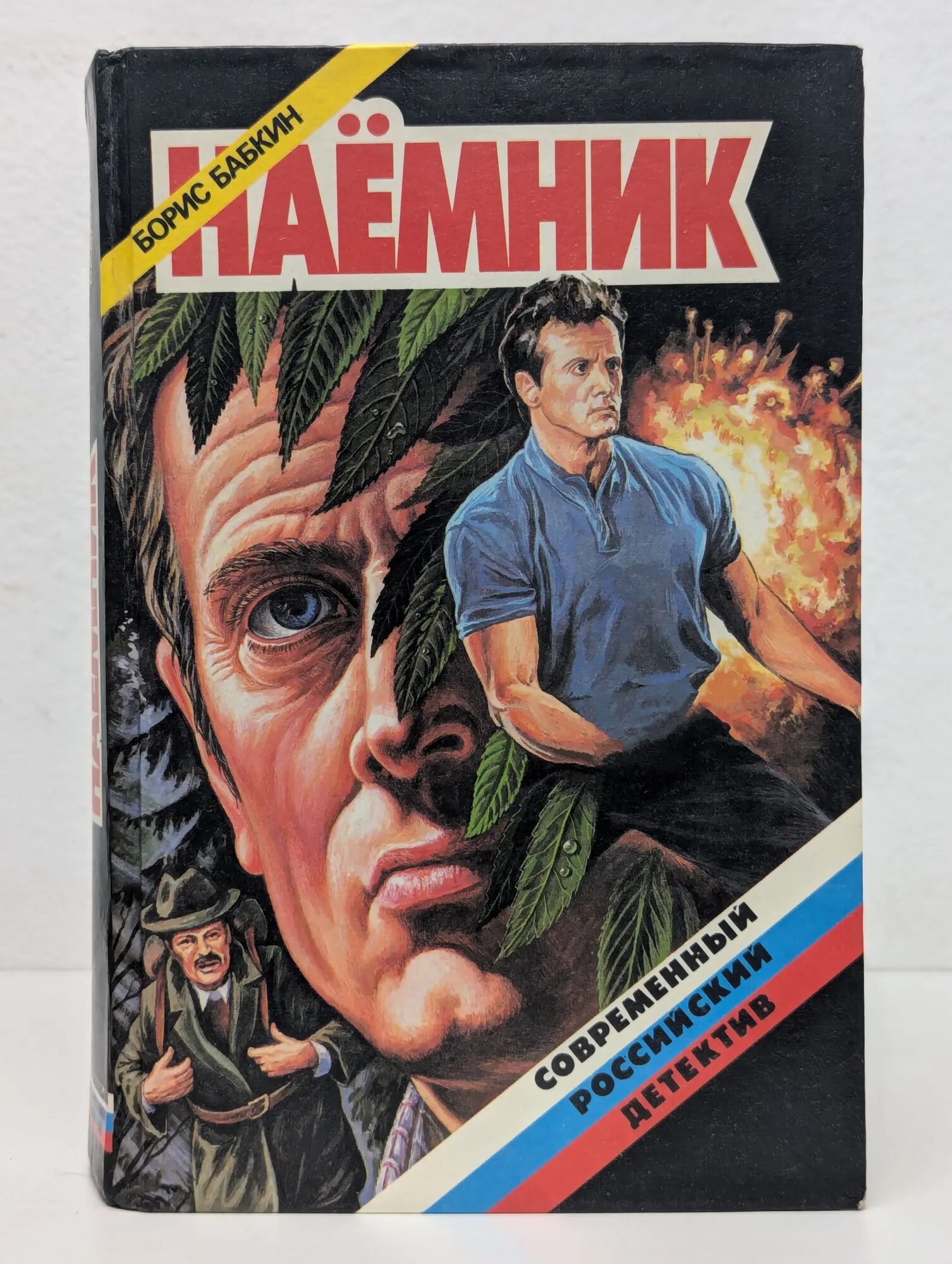 Современный российский детектив. Наемник Бабкин Борис Николаевич 1997