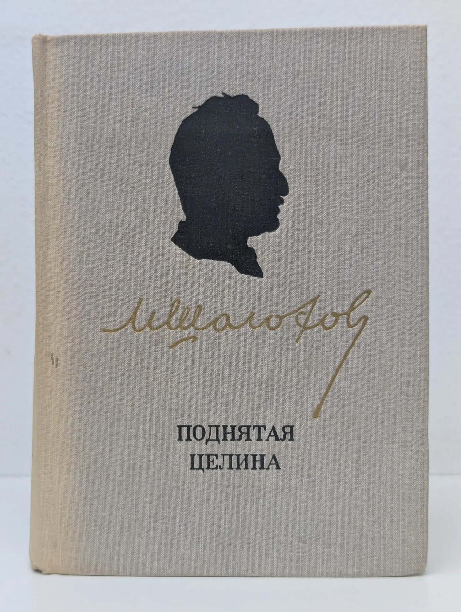 Поднятая целина Шолохов Михаил Александрович 1975