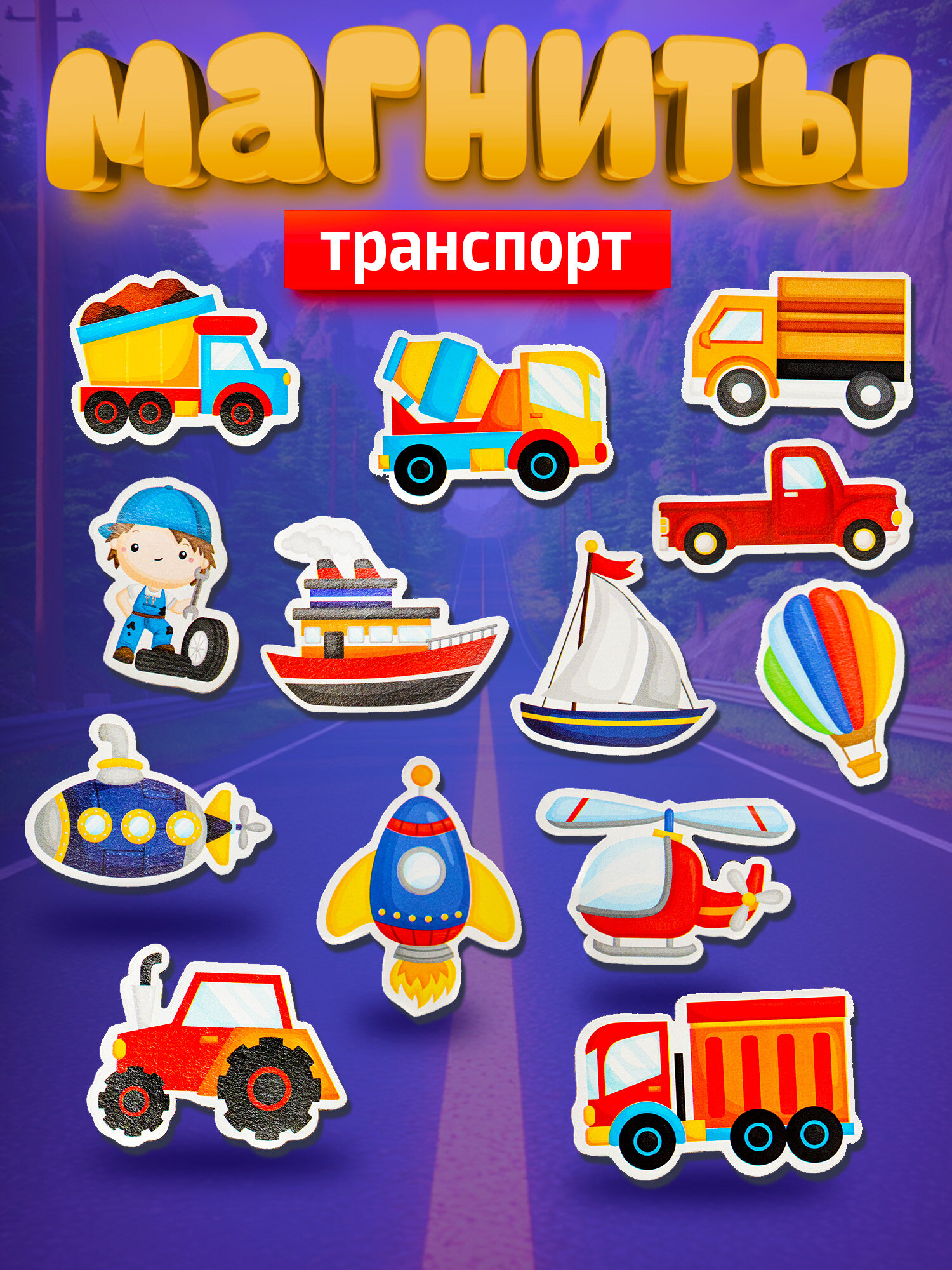Набор магнитов на холодильник для детей "Транспорт" Десятое королевство детские магниты на тему транспорта магниты для холодильника с транспортом