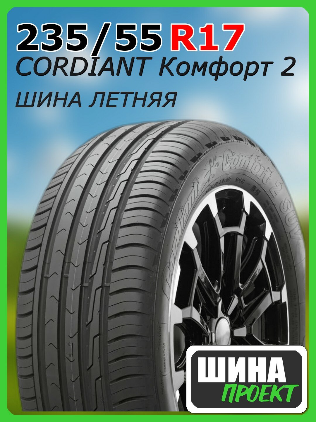 Шина летняя CORDIANT 235/55/17 H 103 Комфорт 2 для легковых автомобилей 1329743778