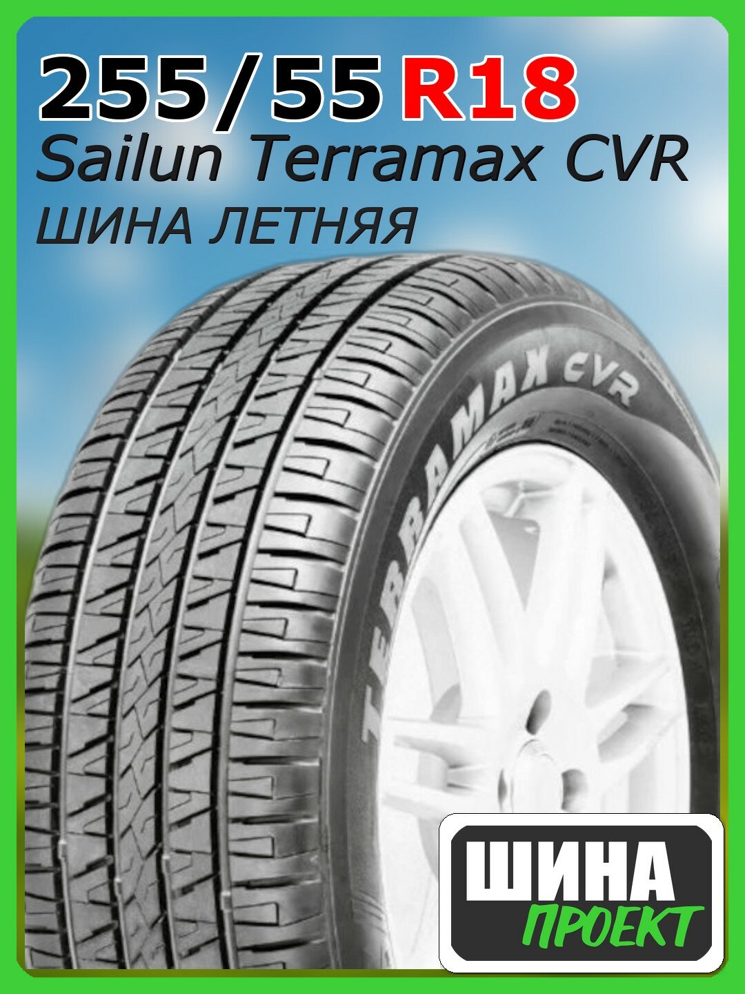 Шина летняя Sailun 255/55/18 V 109 Terramax CVR XL для легковых автомобилей 3220001907