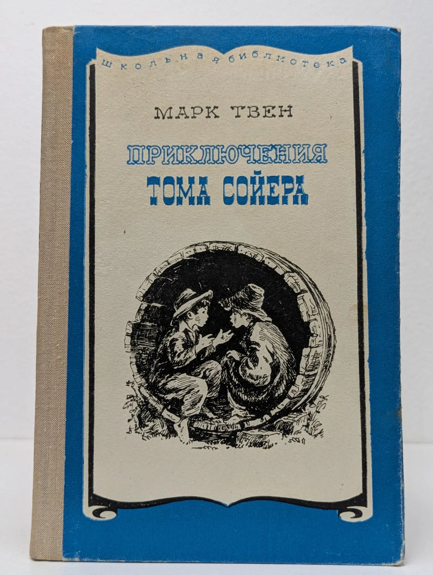 Приключения Тома Сойера Твен Марк 1973