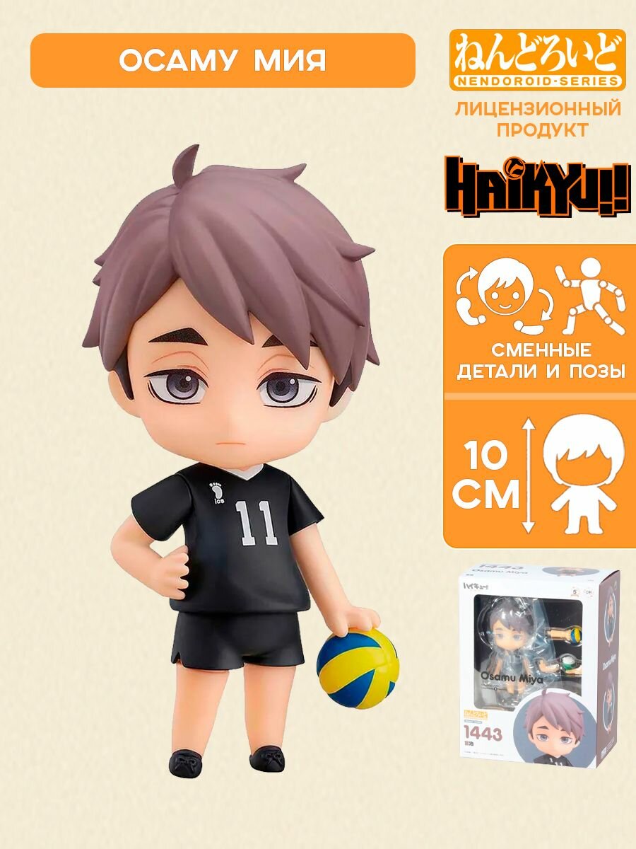 Фигурка Nendoroid Haikyu! Miya Osamu / Фигурка Нендороид по мотивам аниме "Волейбол", Осаму Мия