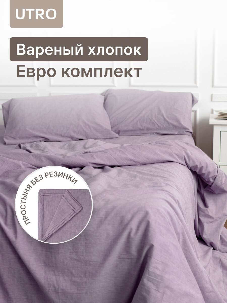 Постельное белье UTRO, евро, хлопок, вареный, с наволочками, 2 шт