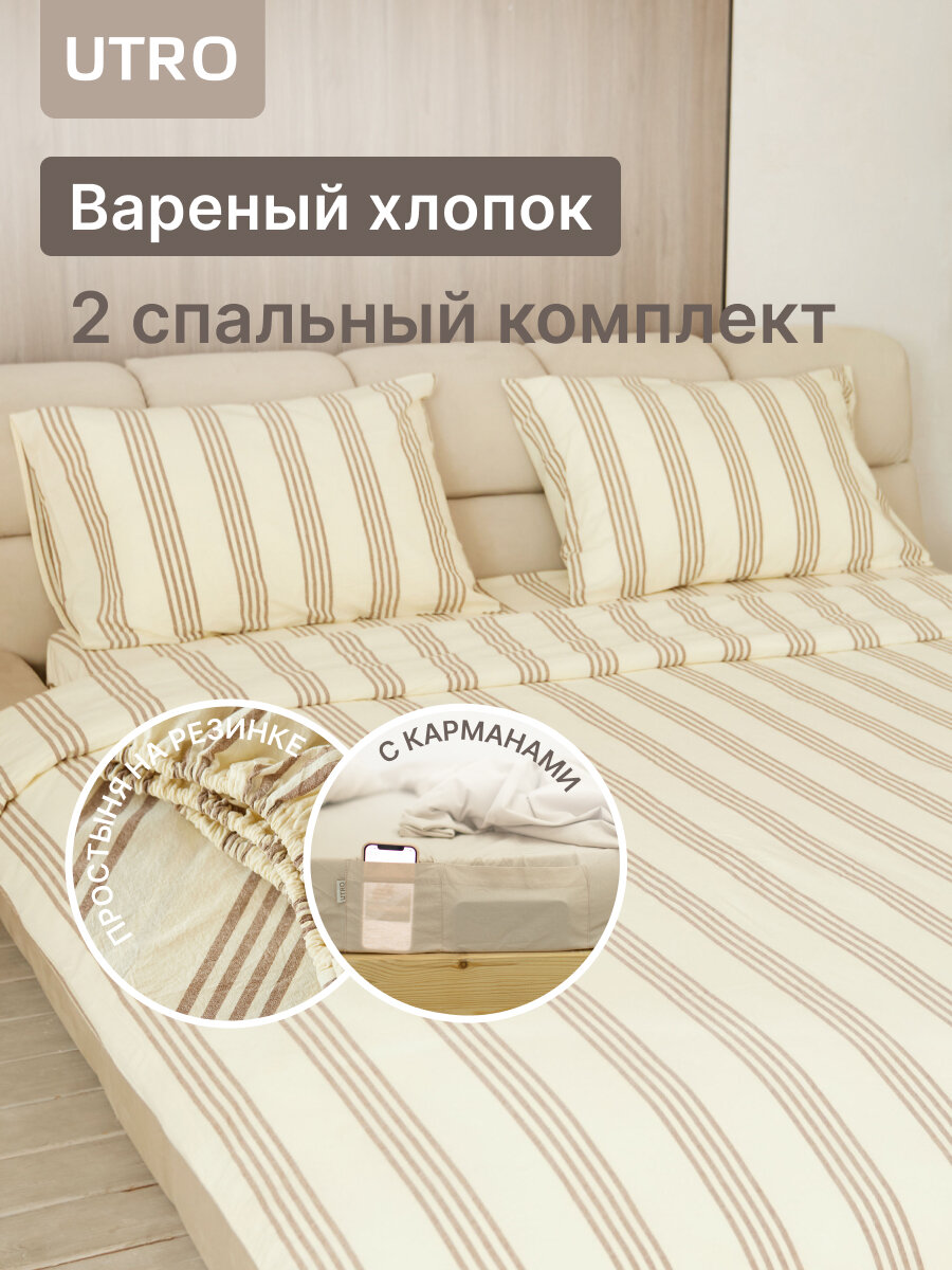 Постельное белье UTRO, хлопок, 2 спальный, с простыней, с наволочками, на молнии