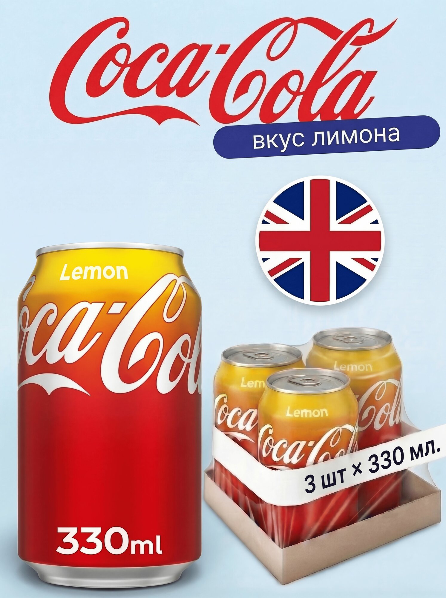 Coca-Cola лимон / Великобритания, 3 шт. х 0.330 л.