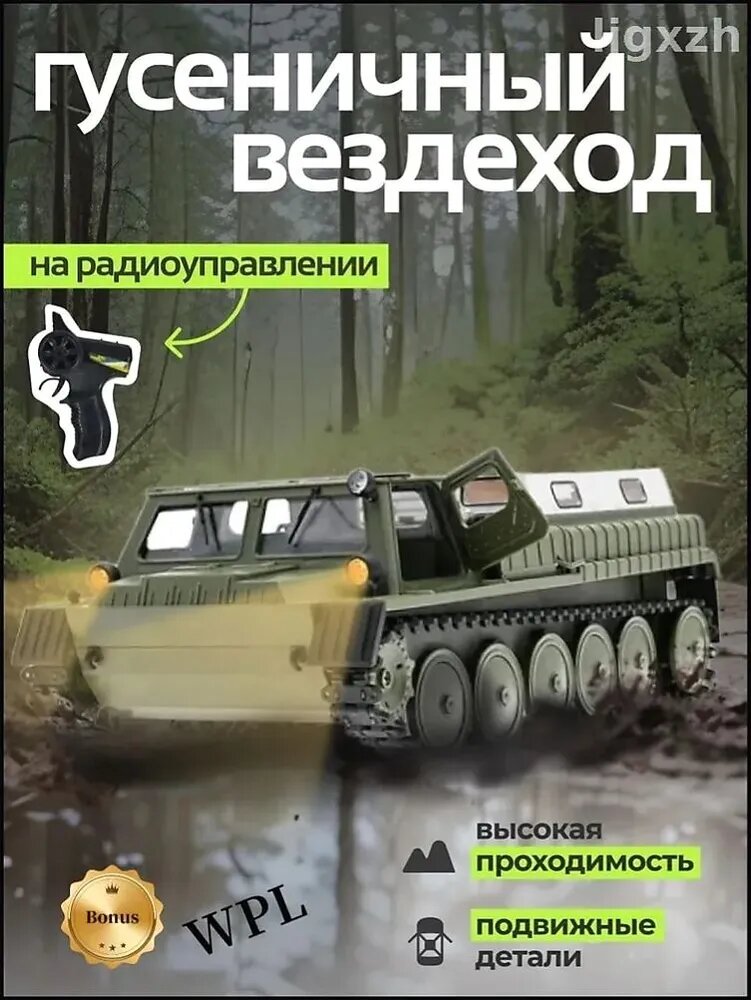 Эксклюзивная радиоуправляемая модель полноразмерного гусеничного транспорта WPL E 1 GAZ 71 представлена в виде грузовой игрушки