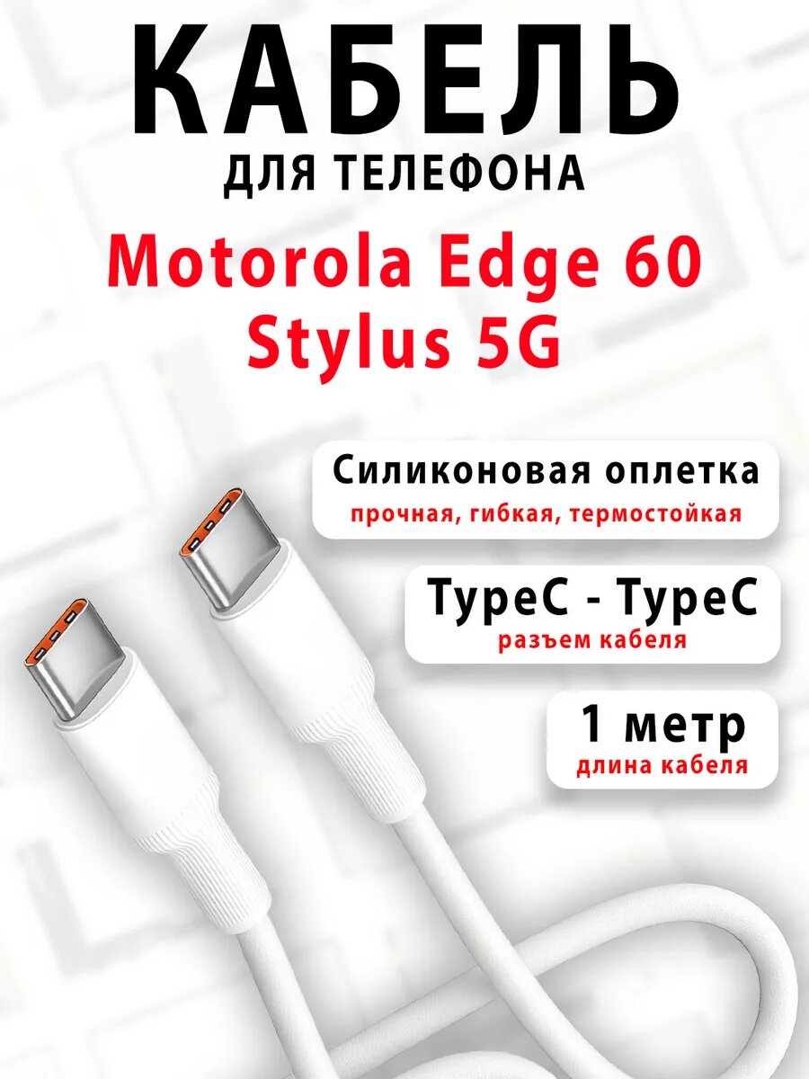 Кабель для телефона Motorola Edge 60 Stylus 5G