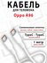 Кабель для телефона Oppo A96