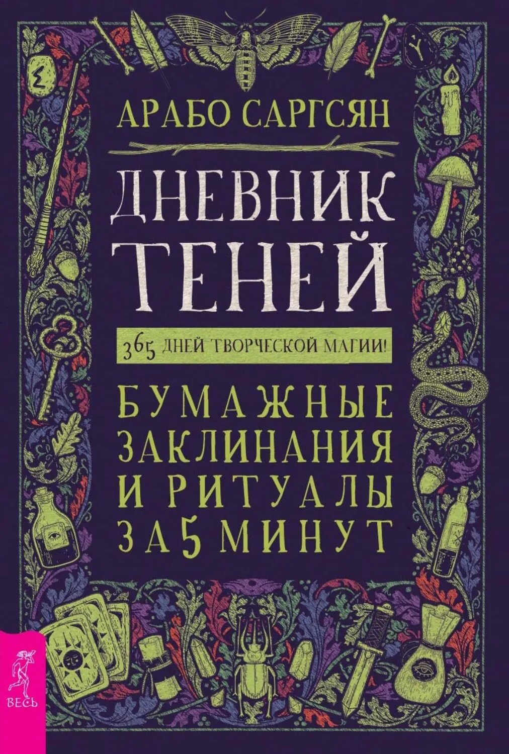 Дневник Теней. 365 дней творческой магии! Бумажные заклинания и ритуалы за 5 минут [Цифровая книга]