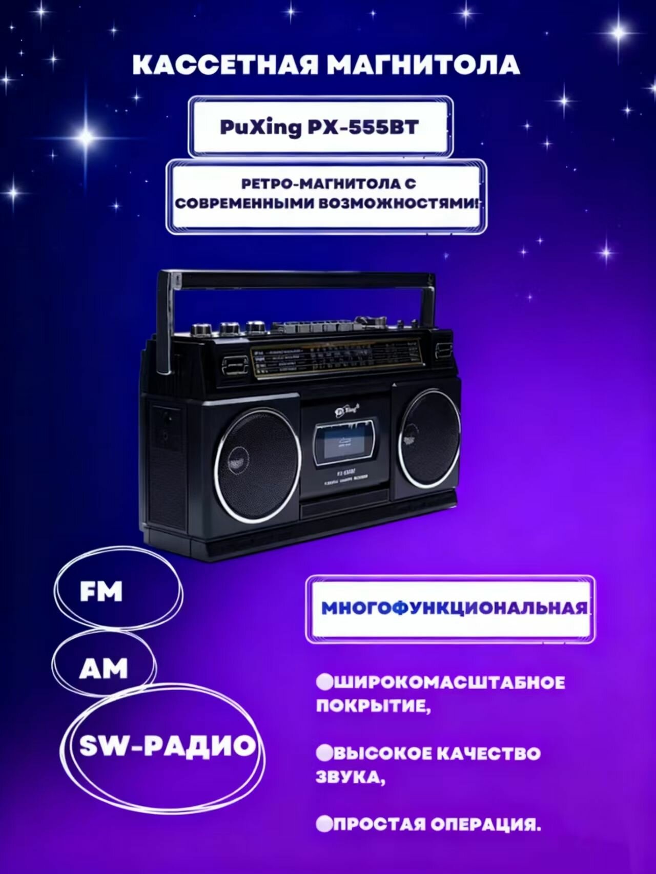 Кассетная магнитола с Bluetooth, USB и microSD PuXing PX-555BT