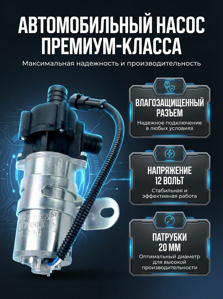 Насос отопителя дополнительный (помпа), диаметр 20 мм надёжная циркуляция теплоносителя