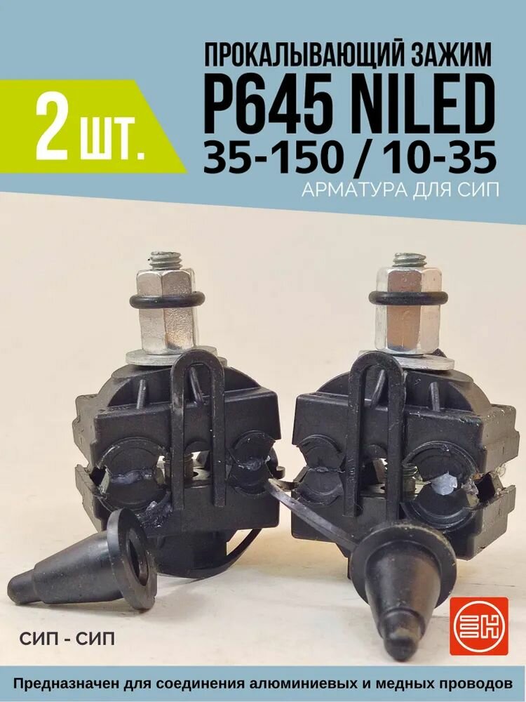 НИЛЕД Зажим ответвительный прокалывающий для СИП P645 (35-150/10-35) 2шт.