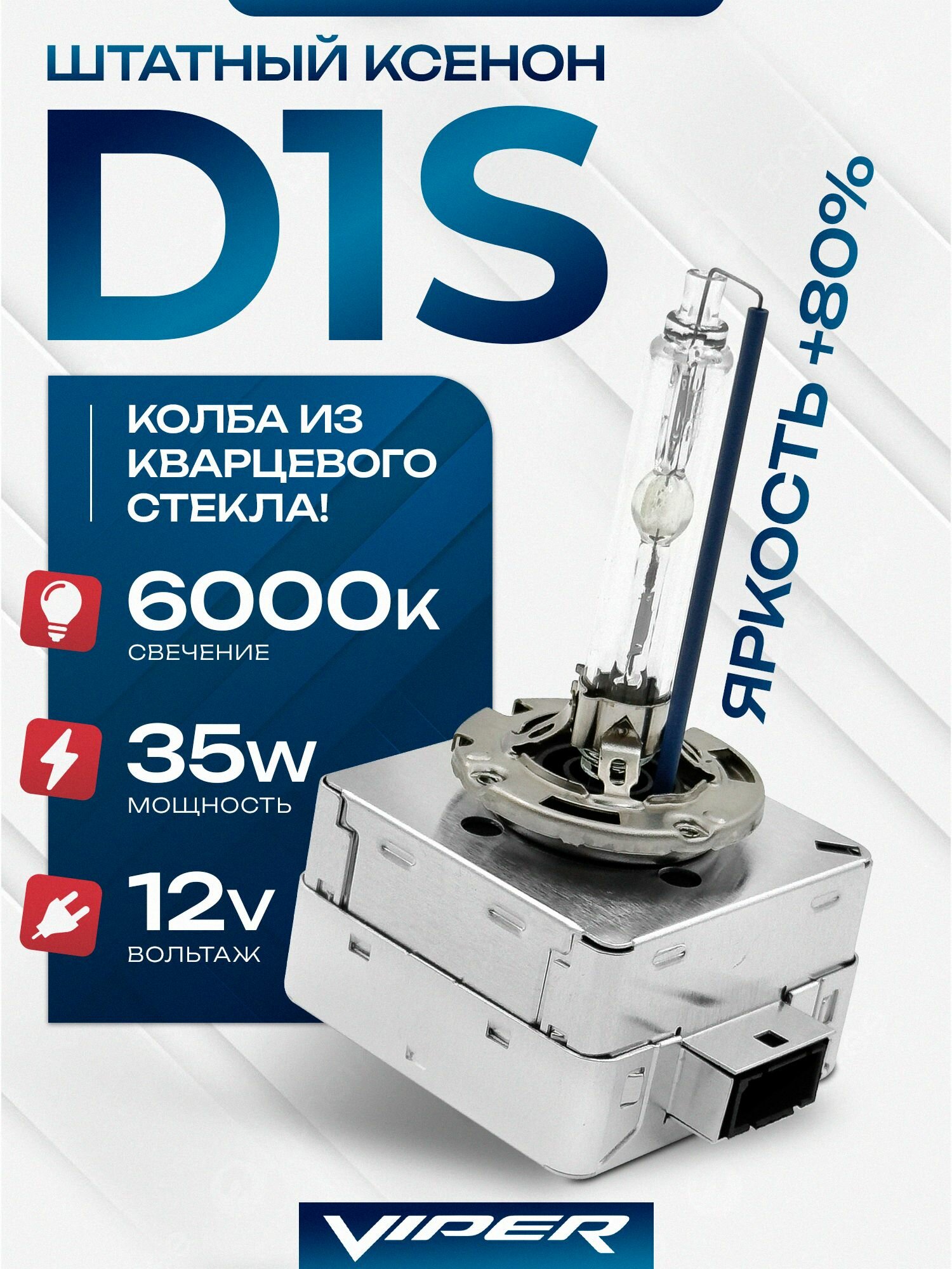 Лампа Ксеноновая Viper D1S 6000k - Яркость +80% для Opel Antara 1 пок. L07 2006-2017 / Штатная лампа ксенон Д1С на Опель Антара