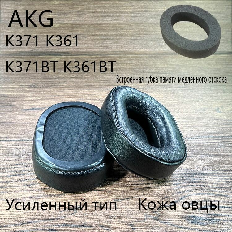 Амбушюры накладки для наушников AKG K371 K361 K371BT K361BT-Кожа овцы увеличить толщину