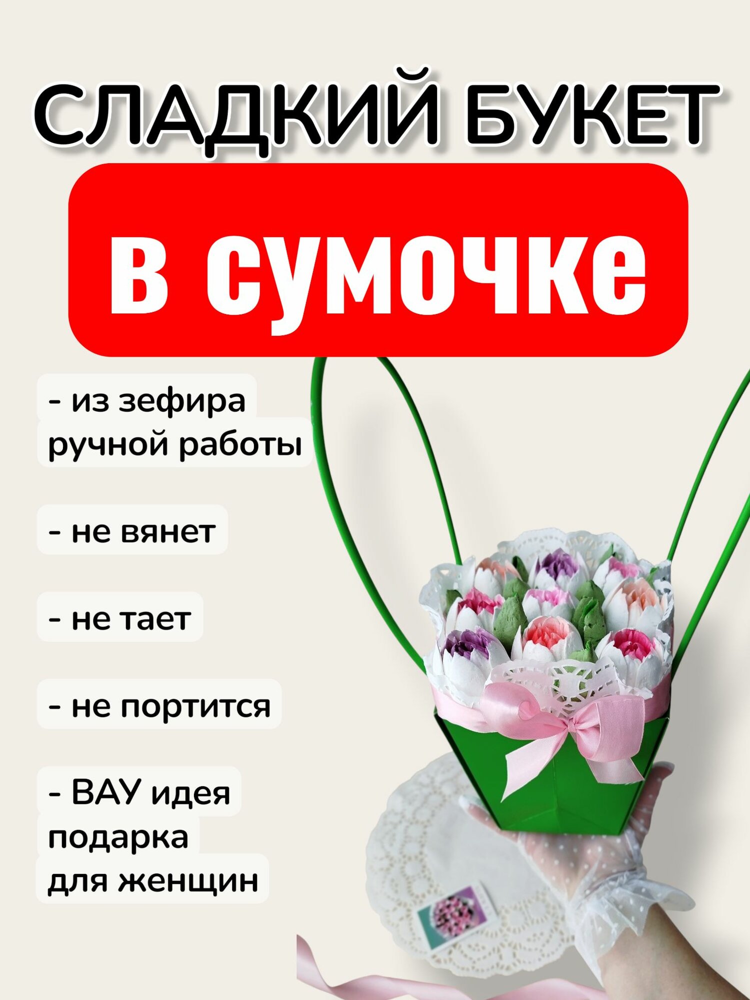 Зефирные тюльпаны в сумочке, сладкий подарочный набор