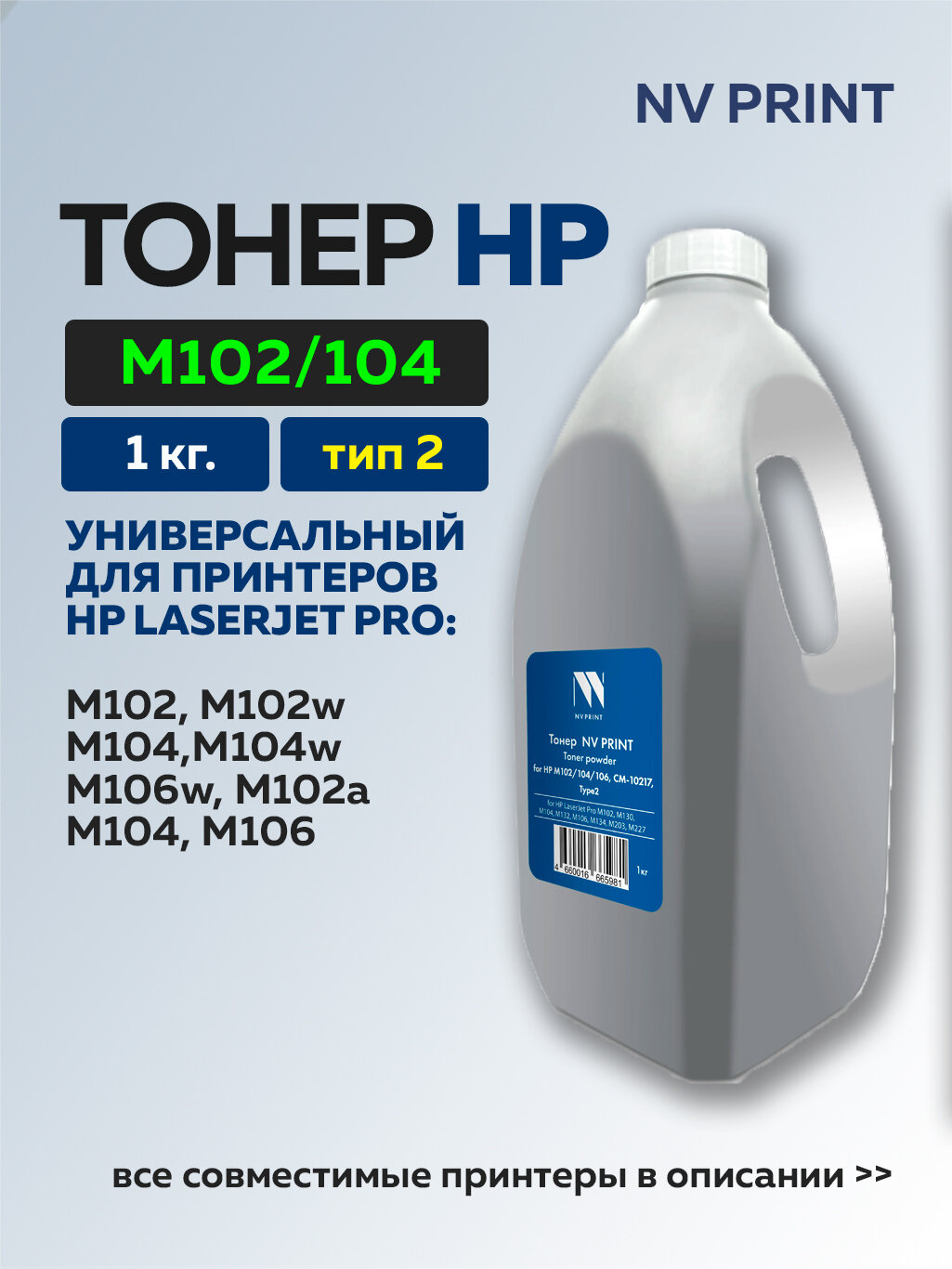 Тонер NV Print черный для HP M102/104/106, Тип 2