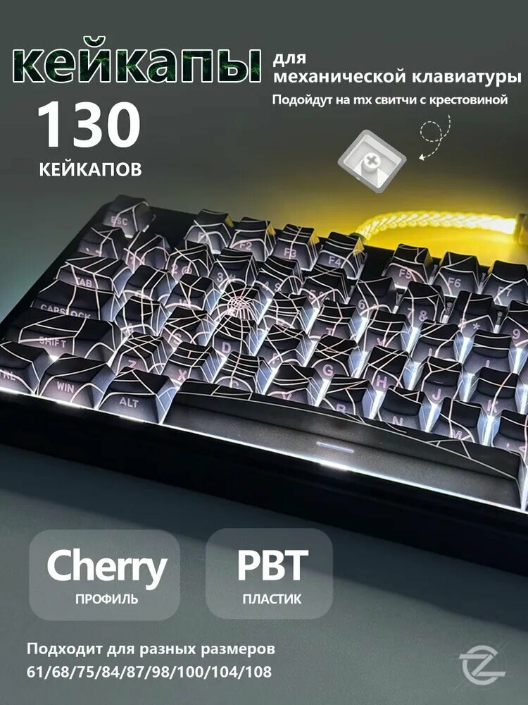 Универсальный черный набор кейкапов для механической клавиатуры PBT, Cherry профильНижняя подсветка, английская раскладка, индивидуальная светящаяся паутина, совместим с раскладками 60%-75%-108%