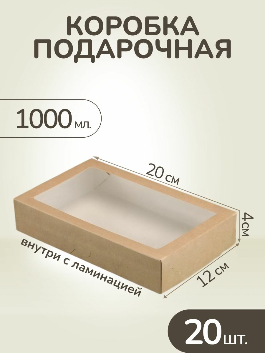 Коробка подарочная для конфет 1000 мл 20 шт с окном, картонная, крафт коробка для конфет картонная коробка крафт коробка