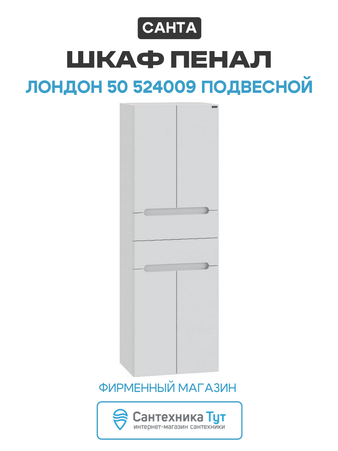 Шкаф пенал СанТа Лондон 50 524009 подвесной Белый МДФ / ЛДСП белый с дверками, с ящиками