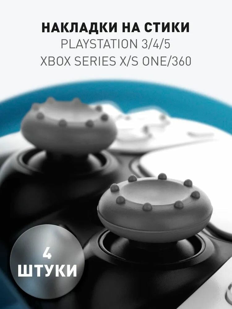 Накладки на стики для геймпада Sony PS5 DualSense, PS4 DualShock и PS3, Xbox 360, Xbox One (Грипсы для контроллера Сони ПС5 Дуалсенс, ПС4 Дуалшок и ПС3, Иксбокс 360, Иксбокс Ван), серые 4 шт
