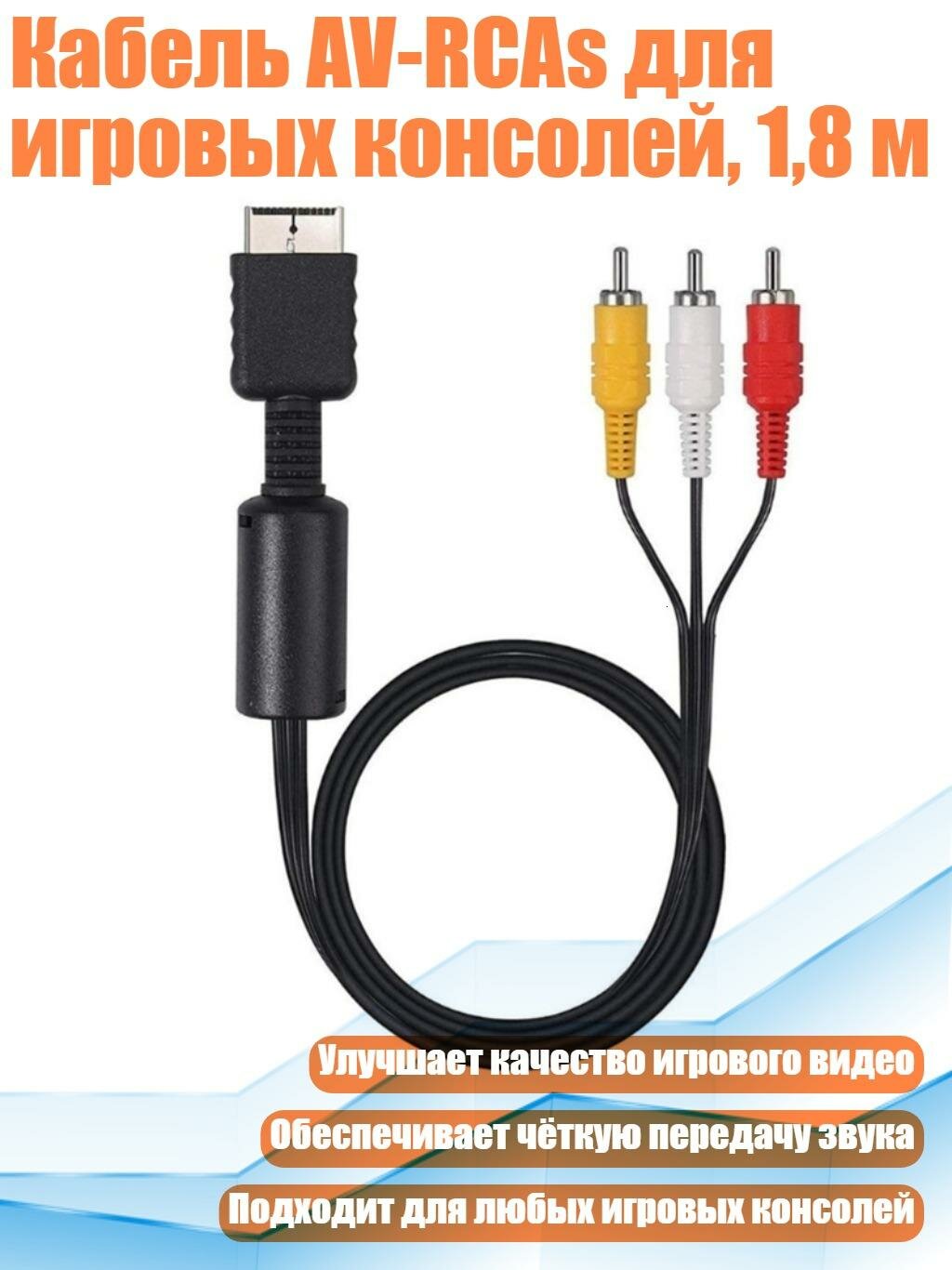 Кабель AV-RCAs для игровых консолей, 1,8 м