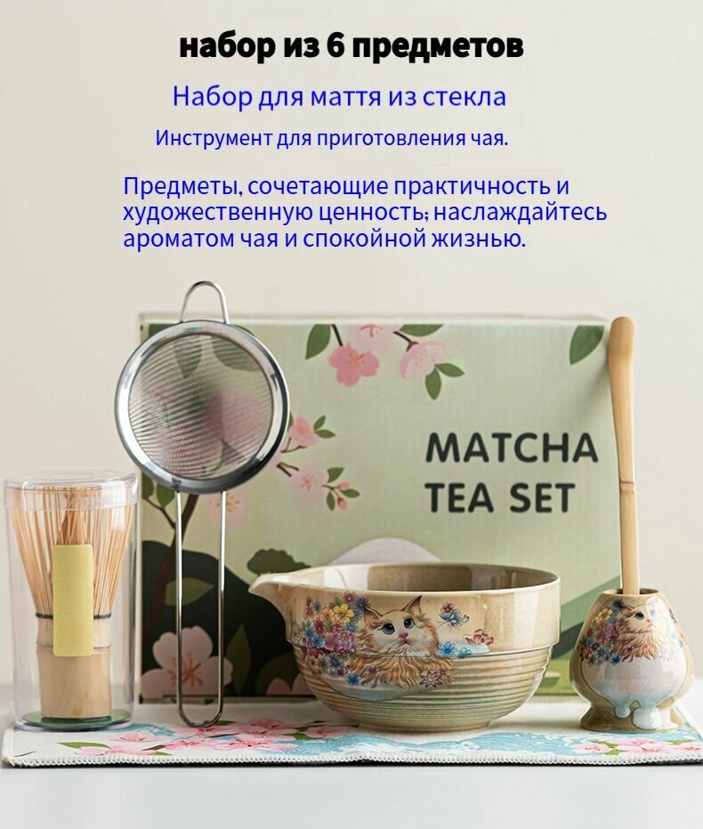 Матча/ набор из 6 предметов, набор для приготовления игры
