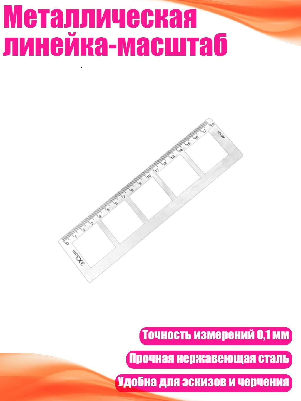 Металлическая линейка-масштаб, 3x3 см