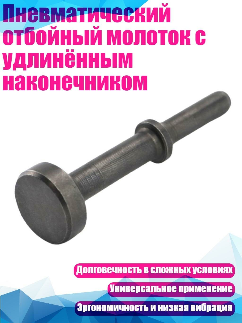 Пневматический отбойный молоток с удлинённым наконечником, Удлиненная головка молотка