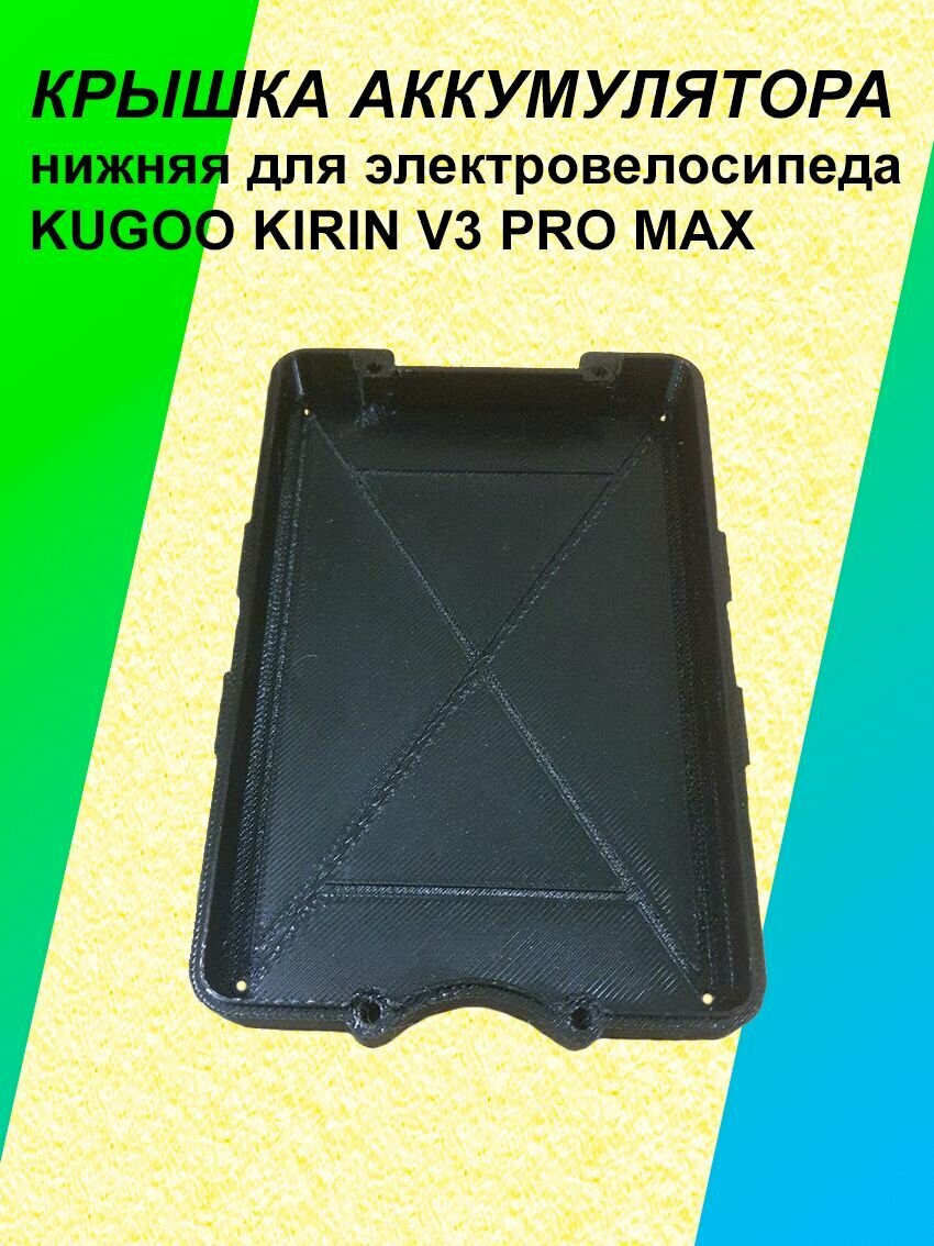 Крышка нижняя аккумулятора электровелосипеда KUGOO KIRIN V3 Pro Max
