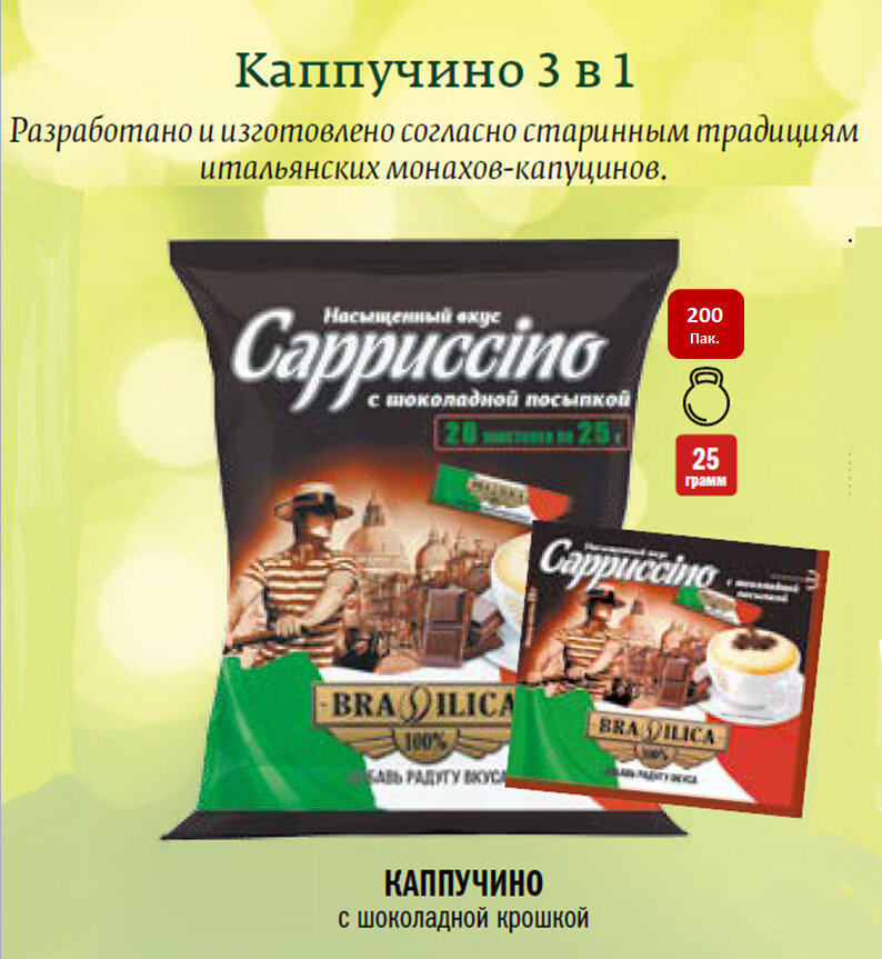 Капучино растворимый 3в1 "Brasilica" с пакетиком шоколадной крошки / 200 пакетов по 25 грамм