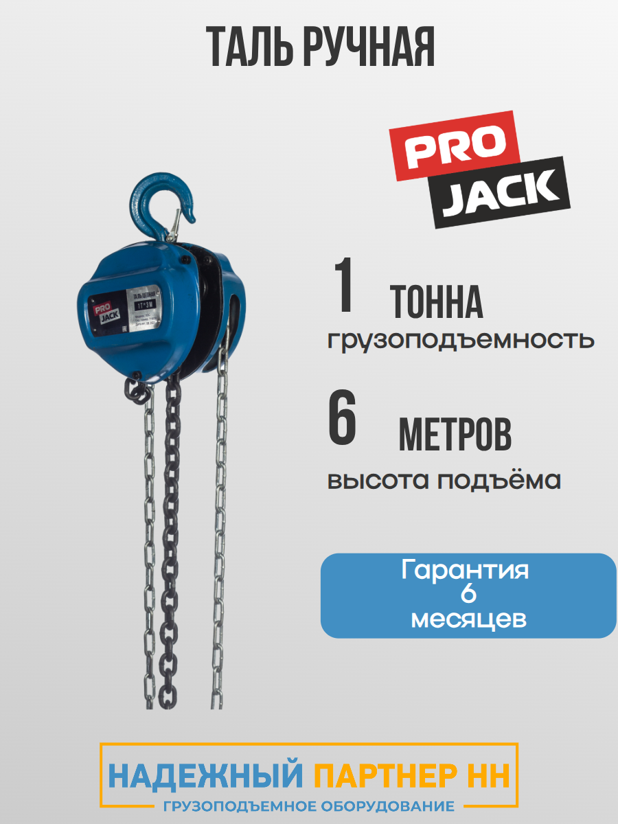 Таль ручная цепная PRO JACK, 1 тонна, 6 метров, тип HSC 1тн 6м, таль шестеренная