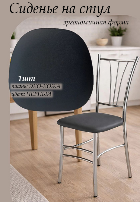 Сиденье на стул классическое - чёрное