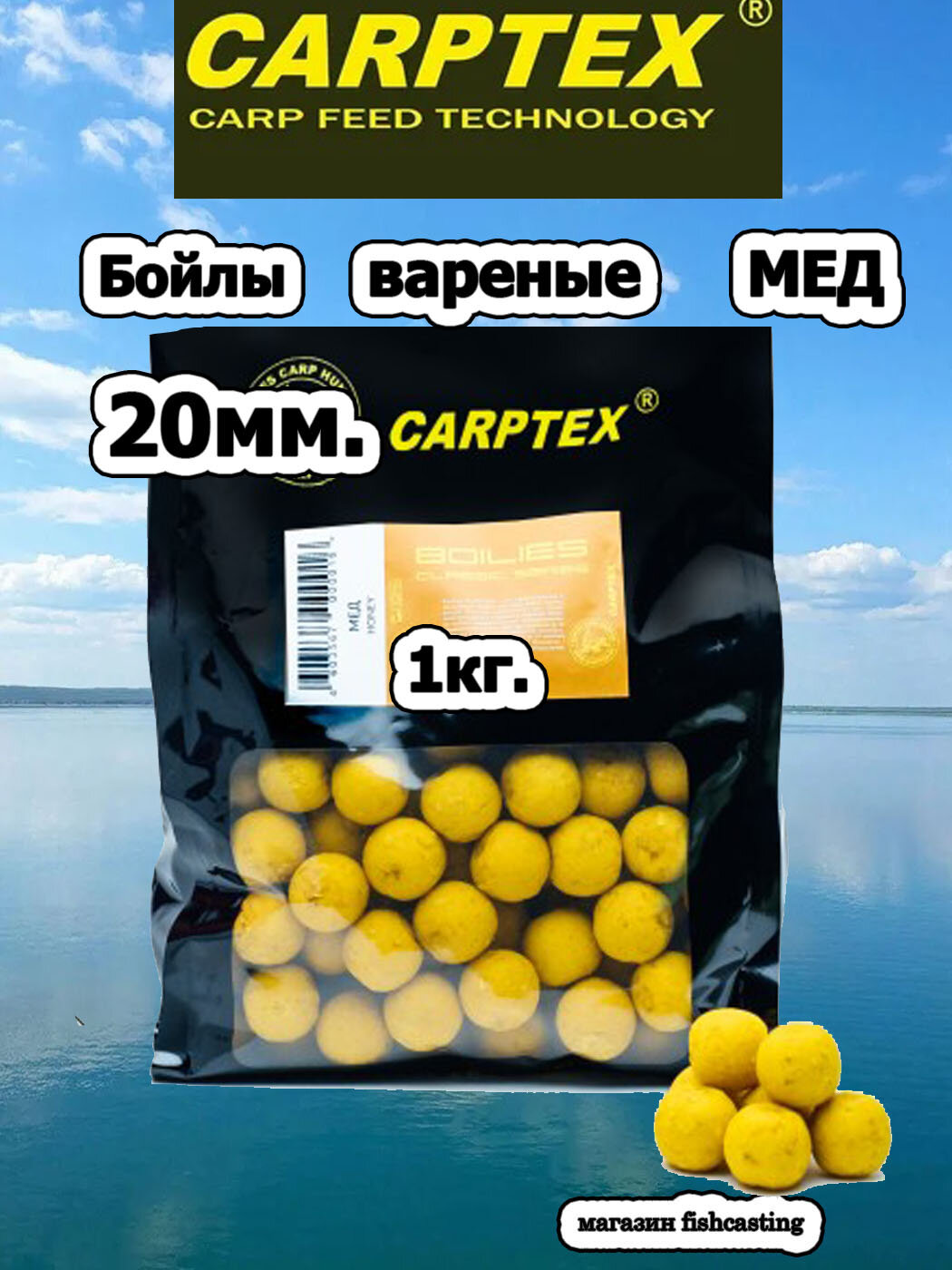 Бойлы CARPTEX/Карптэкс 20 мм, вареные 1 кг. Мед
