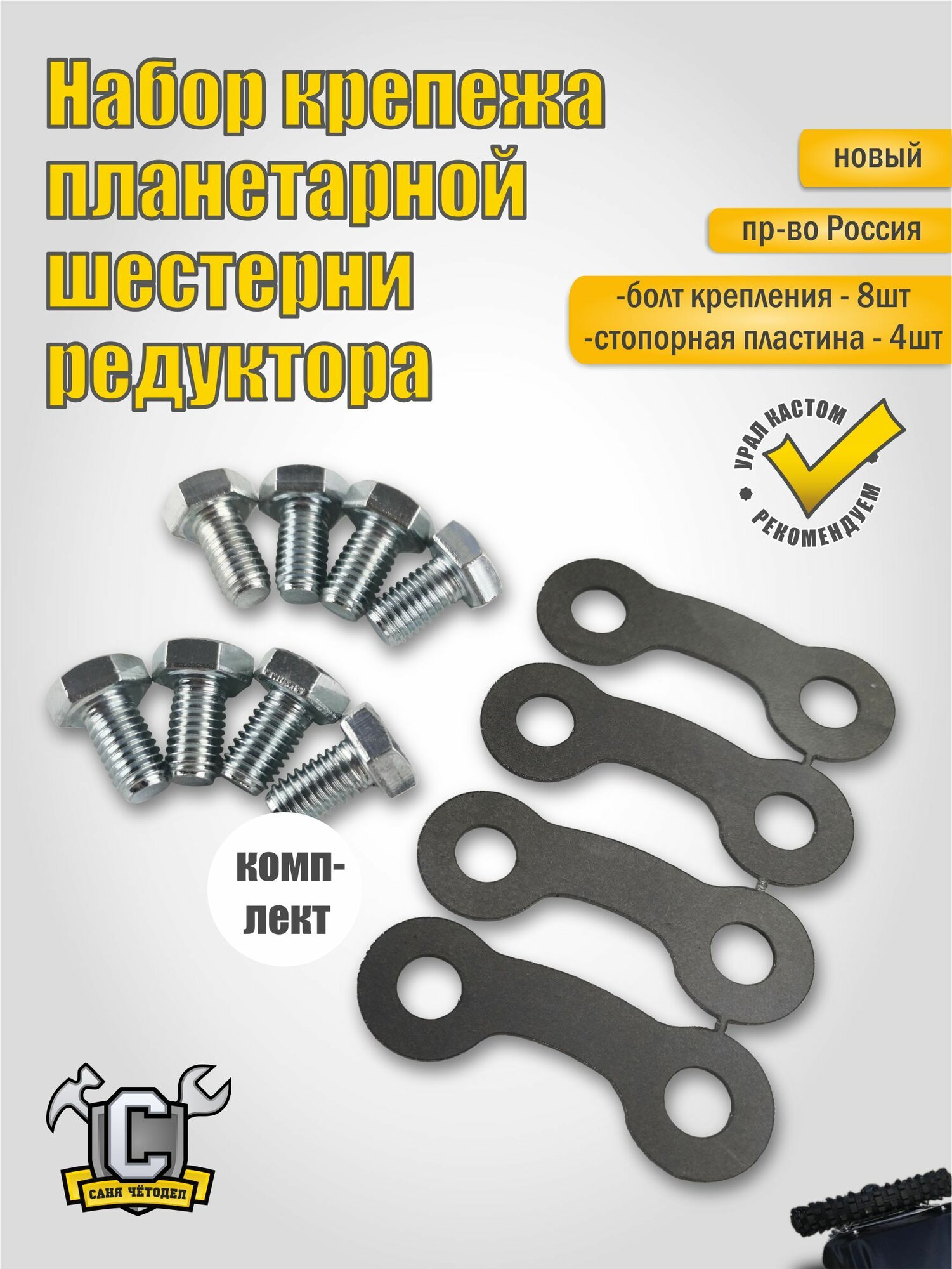 Комплект болтов и стопорных пластин планетарной шестерни редуктора мотоциклов Урал и Днепр
