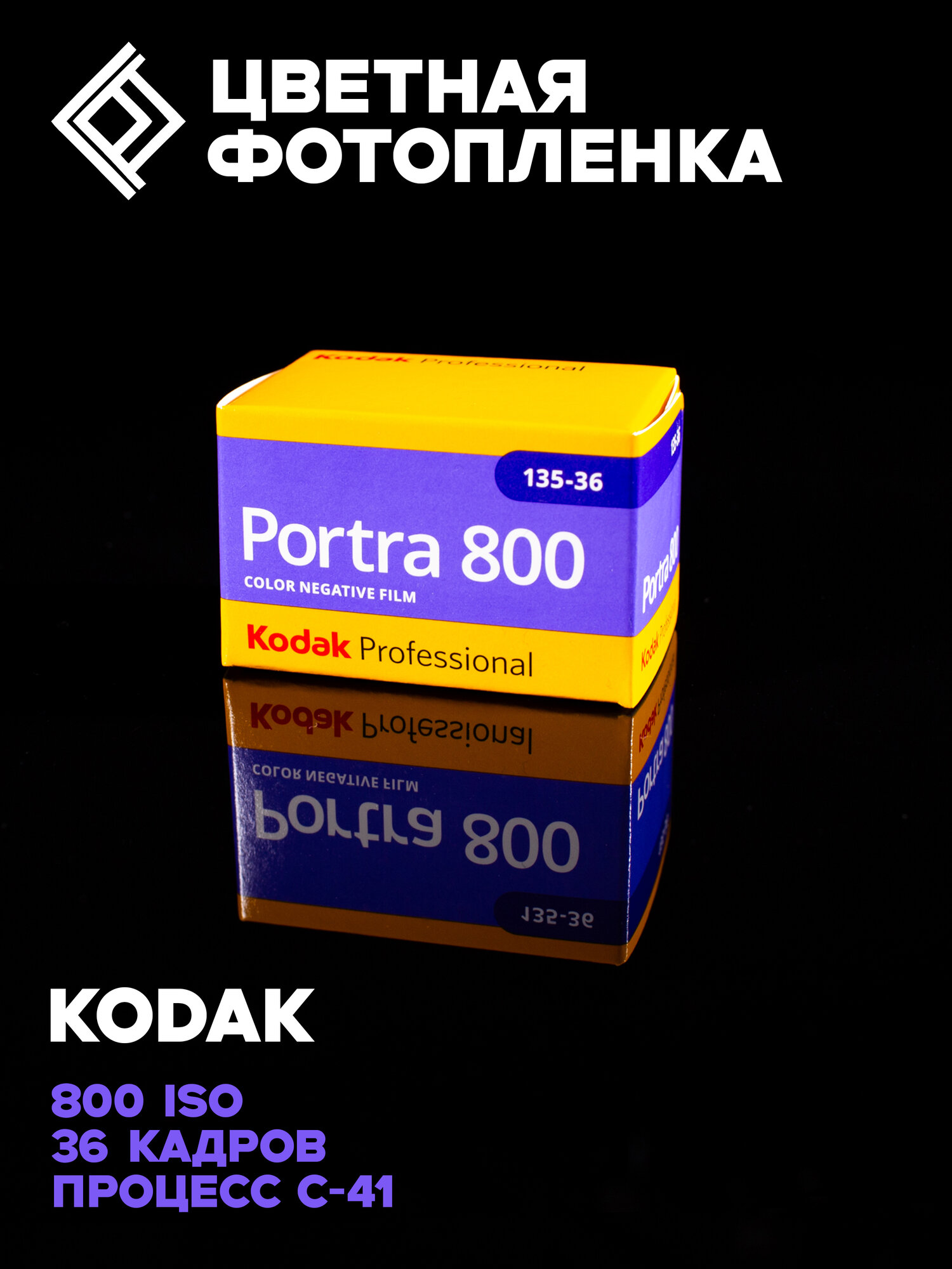 Фотопленка цветная Kodak Portra 800, 36 кадров, ISO 800, тип-135
