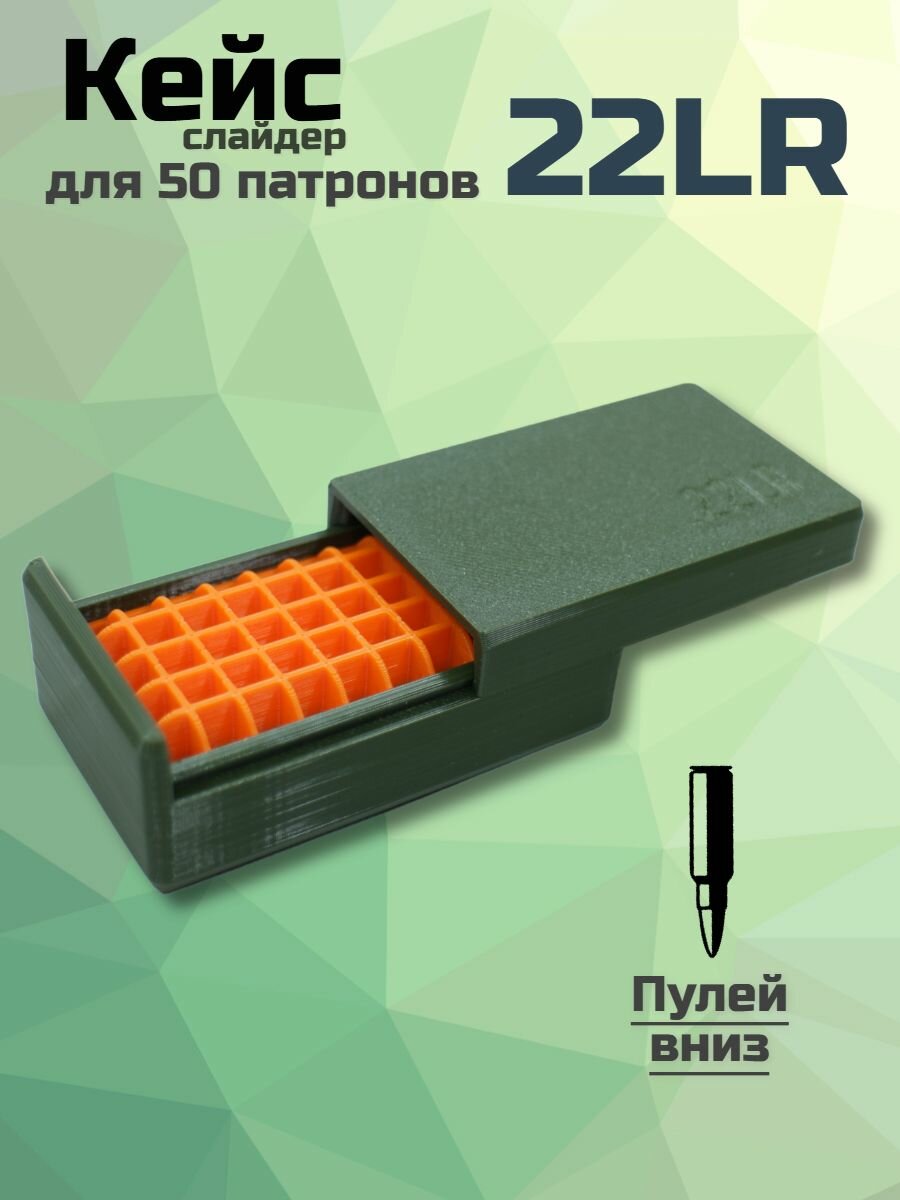 Кейс / коробка для патронов 22LR / 5,6 мм на 50 штук