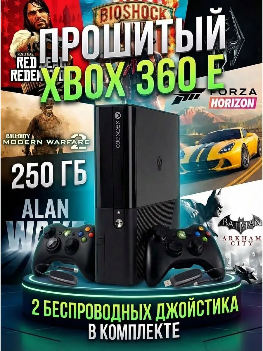 Xbox 360 E | 250Гб | 2 беспровод. джойстика (б.у)