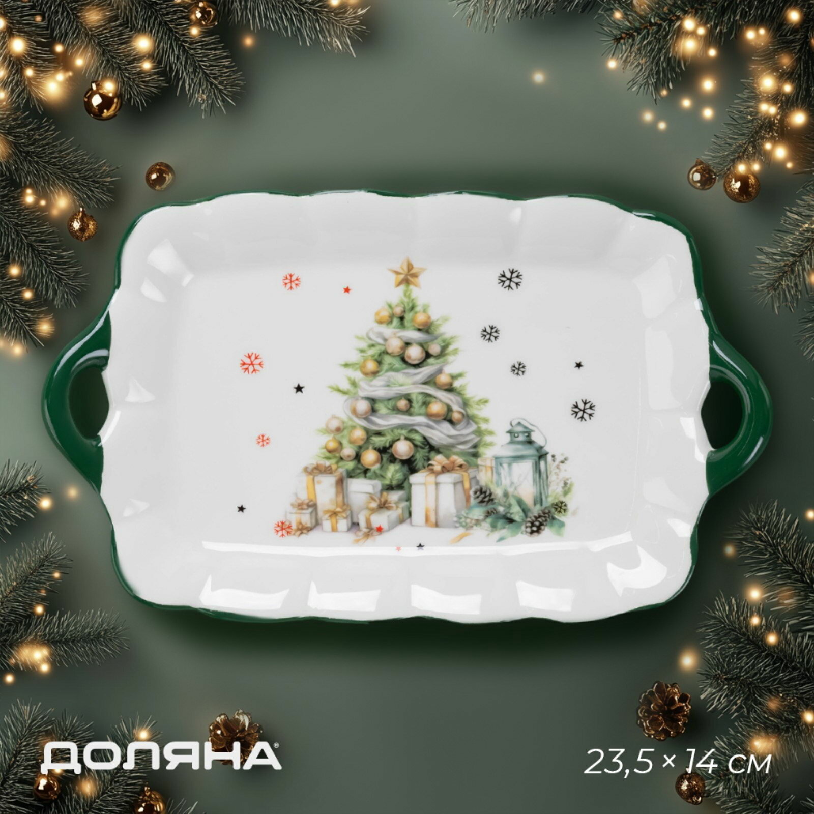 Блюдо новогоднее "Приближение чуда", 23.5x14x2 см, с ручками, керамика, белое