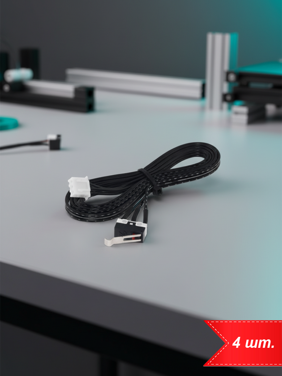 Концевой выключатель для 3D-принтеров, провод 150 см (4 шт.)